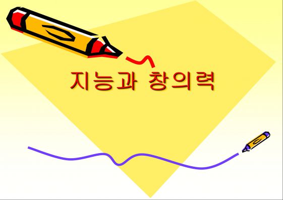 교육심리학/지능과 창의성