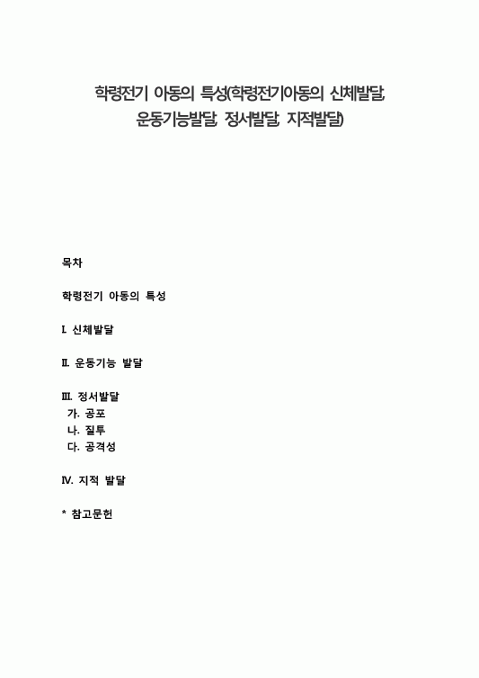 학령전기 아동의 특성(학령전기아동의 신체발달, 운동기능발달, 정서발달, 지적발달)