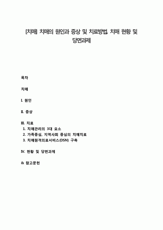 [치매] 치매의 원인과 증상 및 치료방법, 치매 현황 및 당면과제