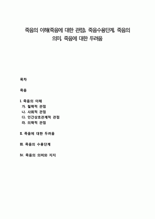 죽음의 이해(죽음에 대한 관점), 죽음수용단계, 죽음의 의미, 죽음에 대한 두려움
