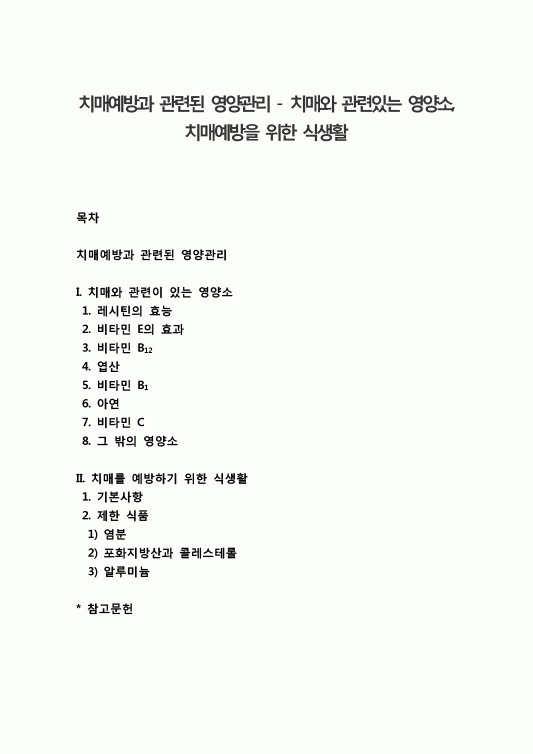 치매예방과 관련된 영양관리 - 치매와 관련있는 영양소, 치매예방을 위한 식생활