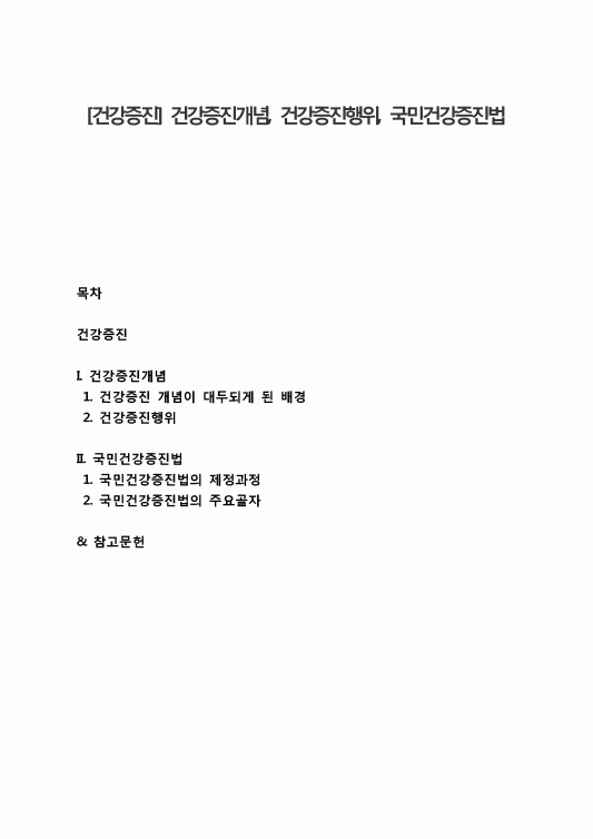 [건강증진] 건강증진개념, 건강증진행위, 국민건강증진법