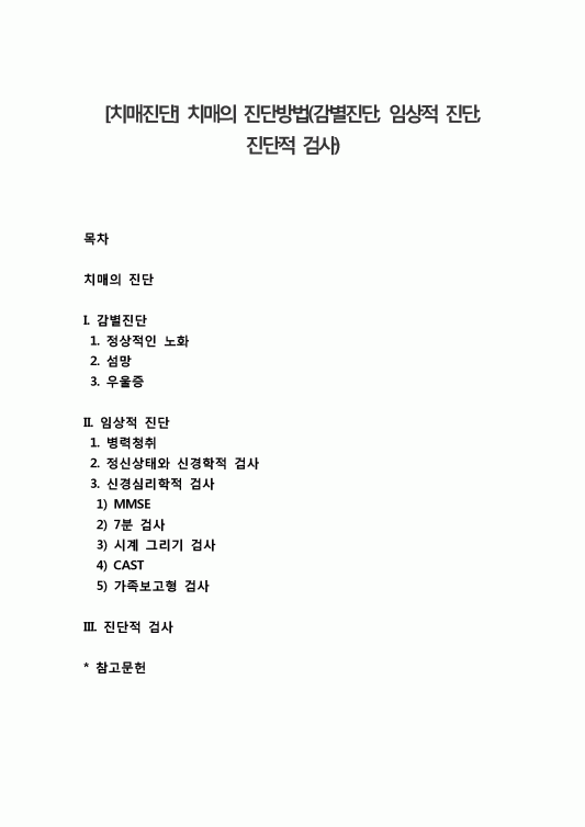 [치매진단] 치매의 진단방법(감별진단, 임상적 진단, 진단적 검사)