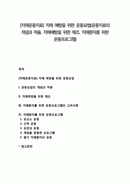 [치매운동치료] 치매 예방을 위한 운동요법(운동치료의 개념과 적용, 치매예방을 위한 체조, 치매환자를 위한 운동프로그램)