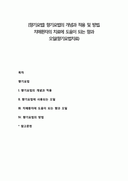 [향기요법] 향기요법의 개념과 적용 및 방법, 치매환자의 치료에 도움이 되는 향과 오일(향기요법치료)
