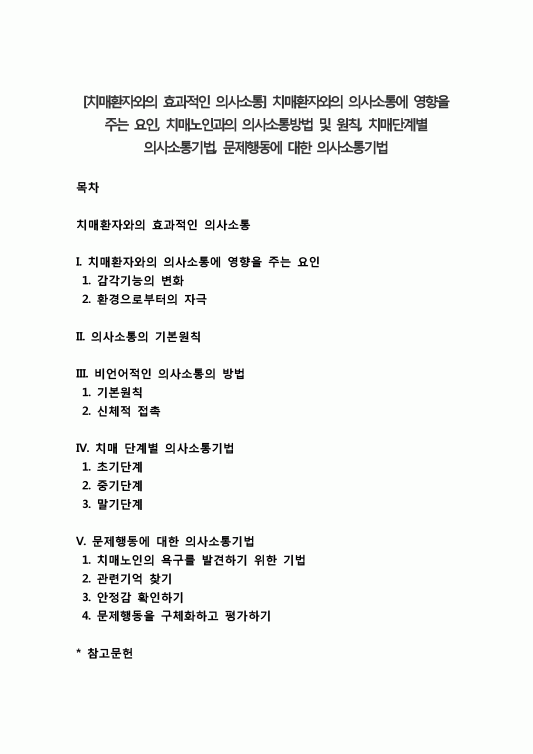 [치매환자와의 효과적인 의사소통] 치매환자와의 의사소통에 영향을 미치는 요인, 치매노인과의 의사소통방법 및 원칙, 치매단계별 의사소통기법, 문제행동에 대한 의사소통기법