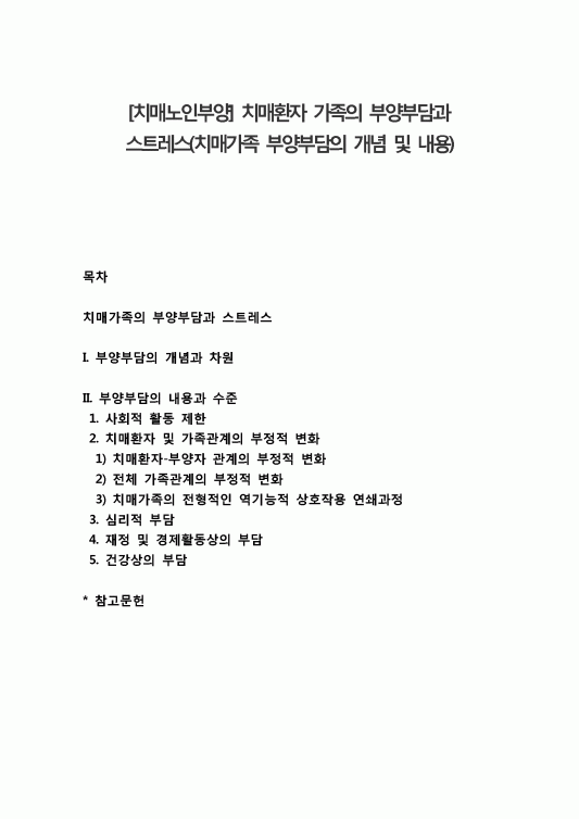 [치매노인부양] 치매환자 가족의 부양부담과 스트레스(치매가족 부양부담의 개념 및 내용)