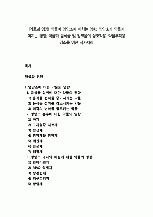 [약물과 영양] 약물이 영양소에 미치는 영향, 영양소가 약물에 미치는 영향, 약물과 음식물 및 알코올의 상호작용, 약물부작용 감소를 위한 식사지침