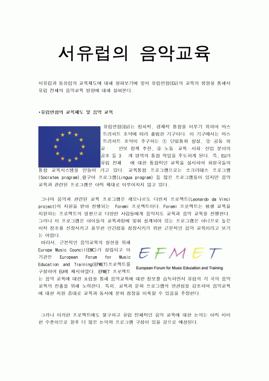 서유럽의 음악교육,유럽연합의 교육제도 및 음악 교육,영국의 교육제도,영국의 음악교육,영국의 음악교육의 특징,프랑스의 교육제도