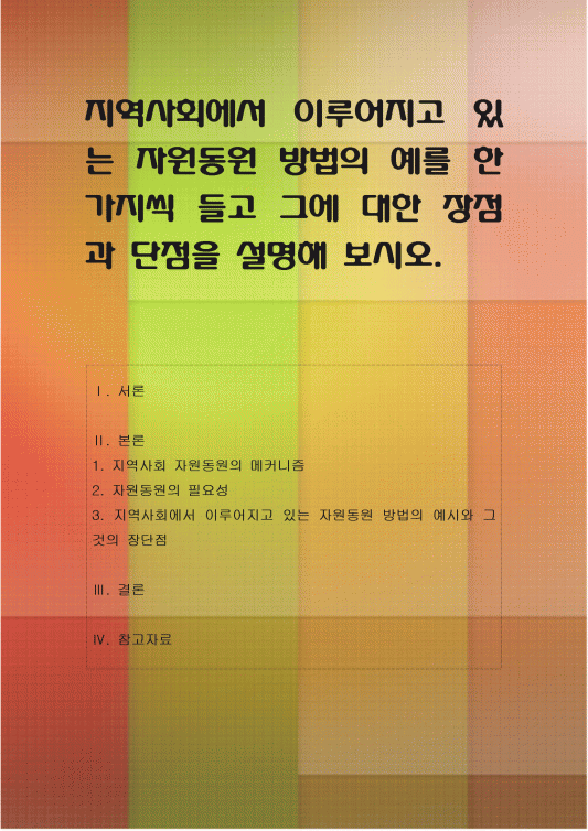 지역사회에서 이루어지고 있는 자원동원 방법의 예를 한 가지씩 들고 그에 대한 장점과 단점을 설명해 보시오