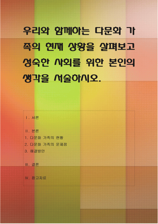 우리와 함께하는 다문화 가족의 현재 상황을 살펴보고 성숙한 사회를 위한 본인의 생각을 서술