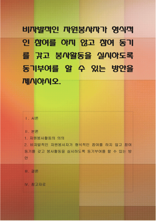 비자발적인 자원봉사자가 형식적인 참여를 하지 않고 참여 동기를 갖고 봉사활동을 실시하도록 동기부여를 할 수 있는 방안을 제시