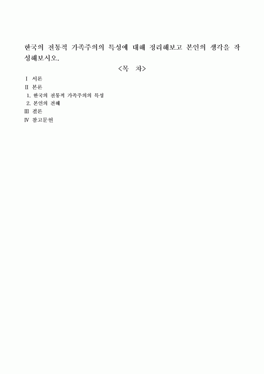 한국의 전통적 가족주의의 특성에 대해 정리해보고 본인의 생각을 작성해보시오.