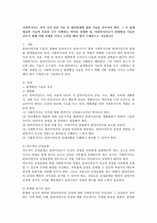대인관계에 관한 기술 중 관계형성의 기술의 종류를 모두 나열하고 의미를 설명한 뒤, 사회복지사로서 관계형성 기술을 갖추기 위해 어떤 자세를 가지고 노력을 해야 할지 구체적으로 서술