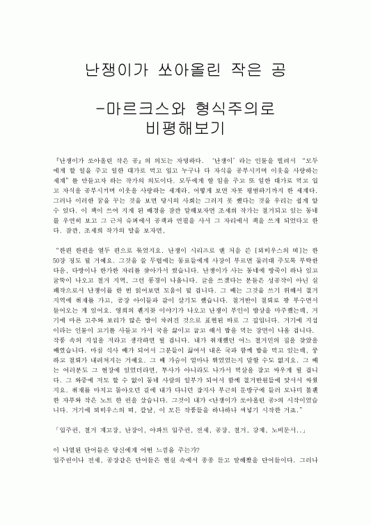 난장이가 쏘아올린 것 비평론 (마르크스주의비평, 형식주의비평) 레포트