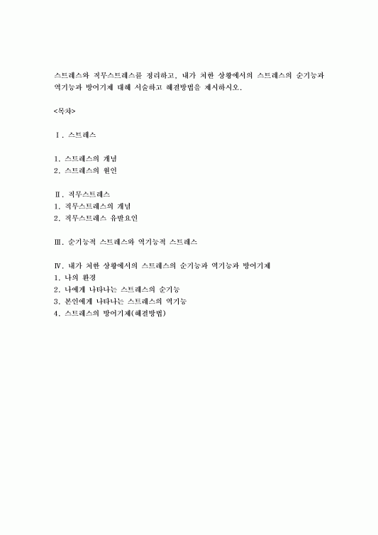 스트레스와 직무스트레스를 정리하고, 내가 처한 상황에서의 스트레스의 순기능과 역기능과 방어기제 대해 서술하고 해결방법을 제시.