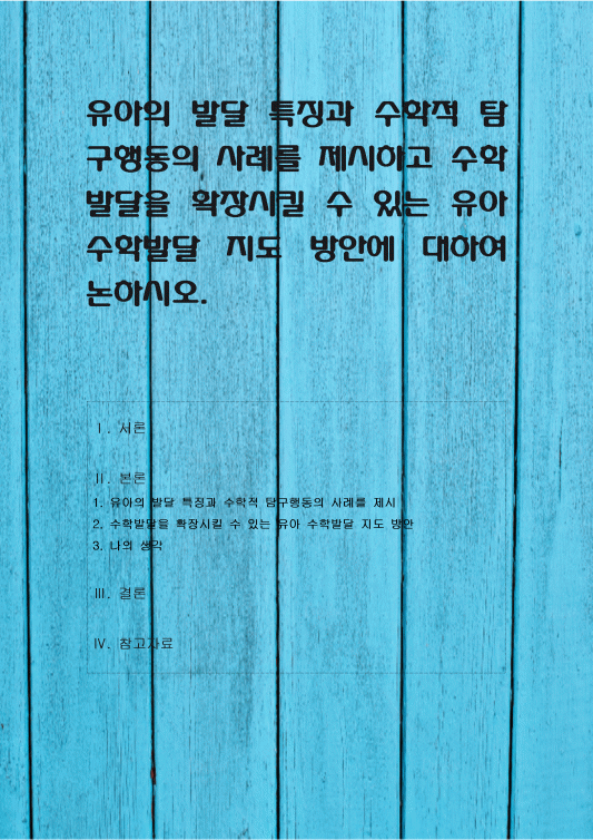 유아의 발달 특징과 수학적 탐구행동의 사례를 제시하고 수학발달을 확장시킬 수 있는 유아 수학발달 지도 방안에 대하여 논하시오.
