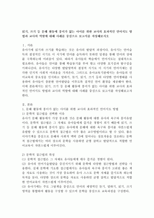 읽기, 쓰기 등 문해 활동에 흥미가 없는 아이를 위한 교사의 효과적인 언어지도 방법과 교사의 역할에 대해 사례를 중심으로 보고서를 작성해보시오