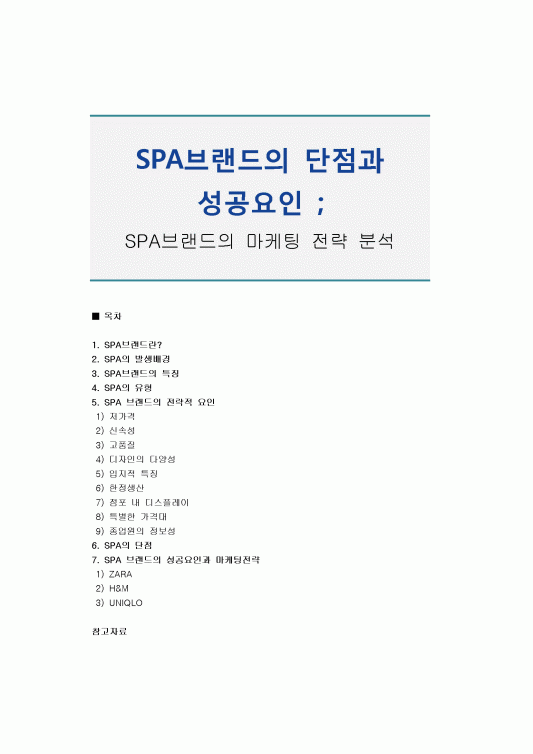 SPA브랜드 : SPA브랜드의 단점과 성공요인 ; SPA브랜드의 마케팅 전략 분석
