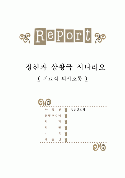 정신과 상황극 시나리오(치료적 의사소통) : 알츠하이머 치매 시나리오