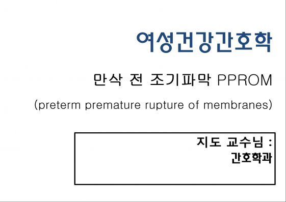 조기양막파열 케이스 PPT (연구의 필요성부터 ~ 문헌고찰,간호과정, 간호사정, 간호진단, 느낀점)