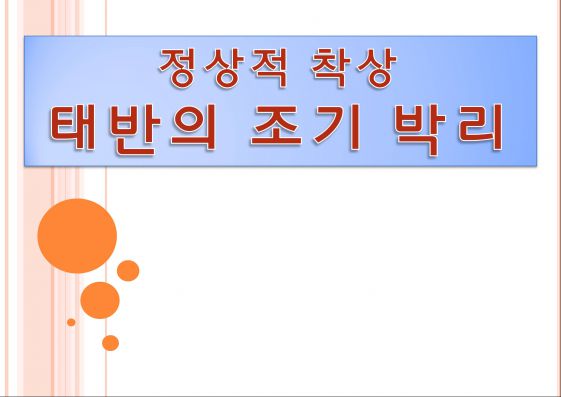 태반조기박리 PPT (사례 및 사정을 바탕으로 개념,분류,증상,진단,치료,간호지침)