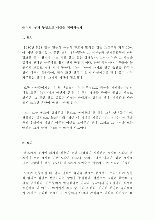 촘스키 누가 무엇으로 세상을 지배하는가 노엄 촘스키 독후감 감상문 서평