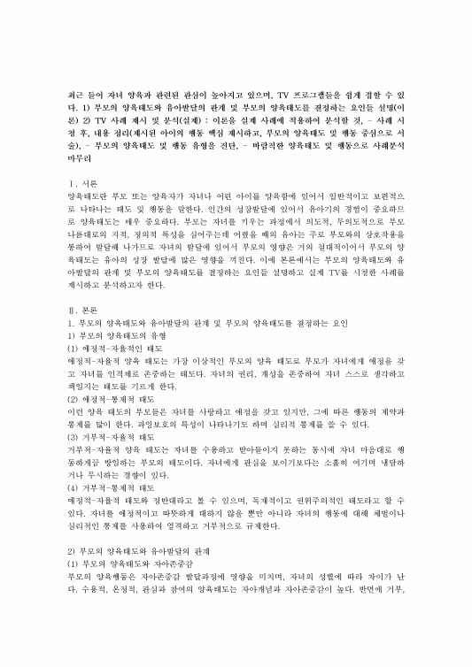 부모의 양육태도와 유아발달의 관계 및 부모의 양육태도를 결정하는 요인들 설명하고 TV 시청 사례를 제시하고 이론을 적용하여 분석  (부모의 양육태도)