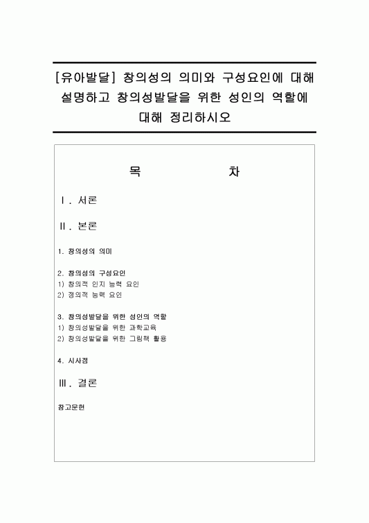 [유아발달] 창의성의 의미와 구성요인에 대해 설명하고 창의성발달을 위한 성인의 역할에 대해 정리하시오 (창의성)