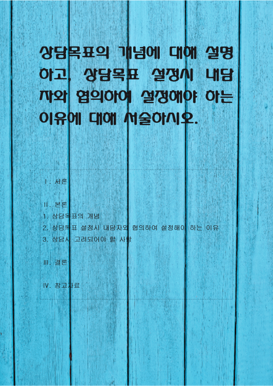 상담목표의 개념에 대해 설명하고, 상담목표 설정시 내담자와 협의하여 설정해야 하는 이유에 대해 서술
