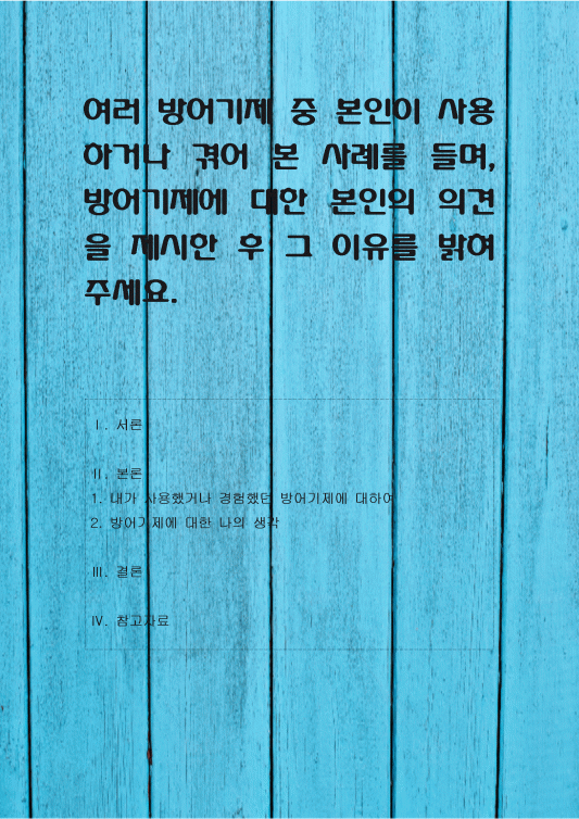여러 방어기제 중 본인이 사용하거나 겪어 본 사례를 들며, 방어기제에 대한 본인의 의견을 제시한 후 그 이유를 밝혀주세요