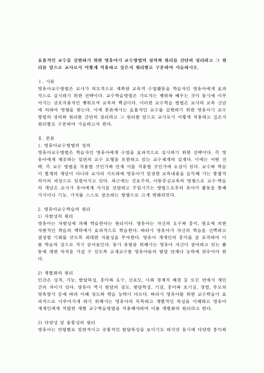 효율적인 교수를 실현하기 위한 영유아기 교수방법의 정의와 원리를 간단히 정리하고 그 원리를 앞으로 교사로서 어떻게 적용하고 싶은지 원리별로 구분하여 서술하시오.