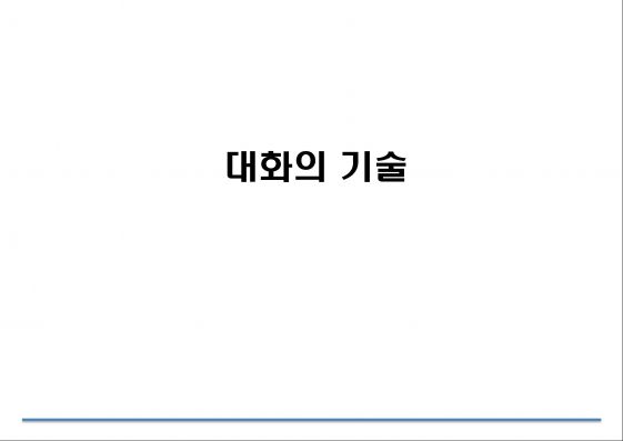 13대화의 기술(mom)
