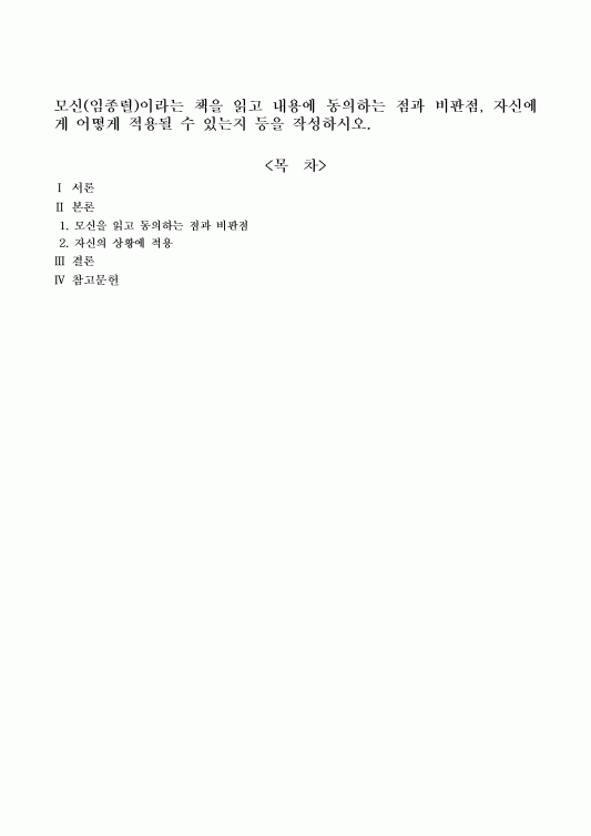 모신(임종렬)이라는 책을 읽고 내용에 동의하는 점과 비판점, 자신에게 어떻게 적용될 수 있는지 등을 작성하시오.