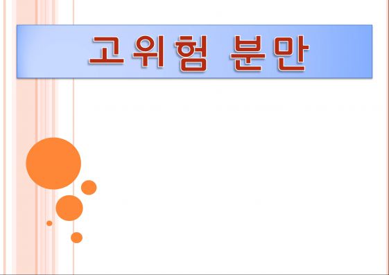 조기분만(조산),과숙아분만 PPT (개념,원인,증상,진단,간호중재,치료)