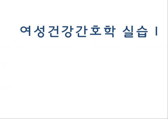 <PPT>분만요소,단계,과정,분만 후 산모간호