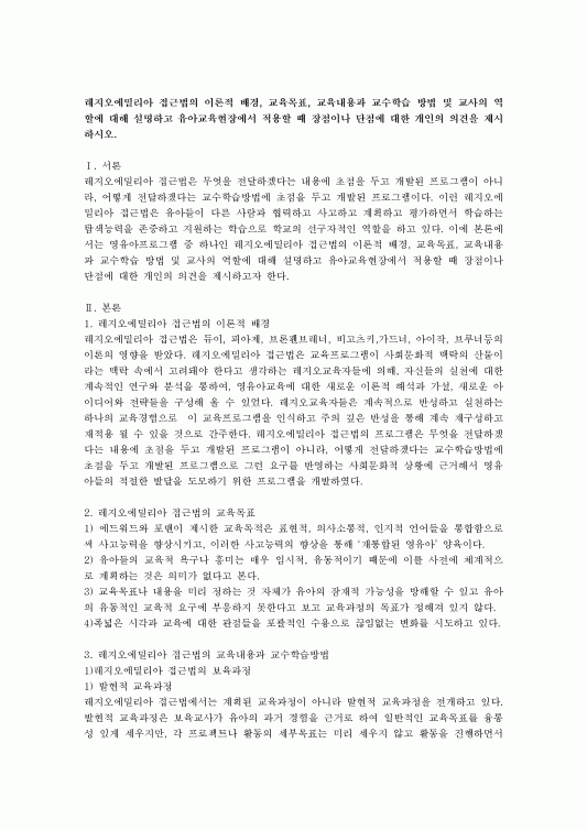 레지오에밀리아 접근법의 이론적 배경, 교육목표, 교육내용과 교수학습 방법 및 교사의 역할에 대해 설명하고 유아교육현장에서 적용할 때 장점이나 단점에 대한 개인의 의견을 제시하시오.