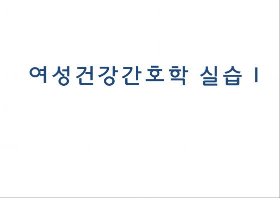 <PPT>정상임산부,고위험임산부,산모간호 PPT