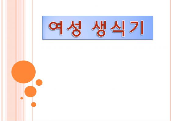 <PPT>여성생식기(대음순,소음순,음핵,질전정,질,자궁,난소,난관등등)