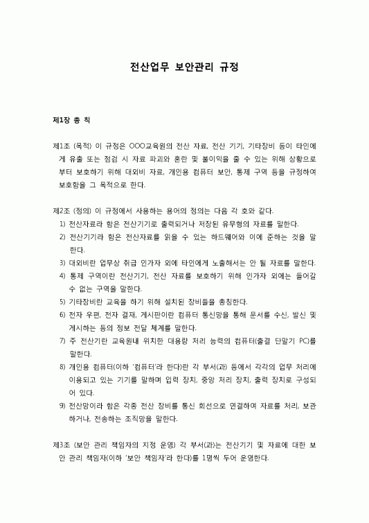 전산업무 보안관리 규정