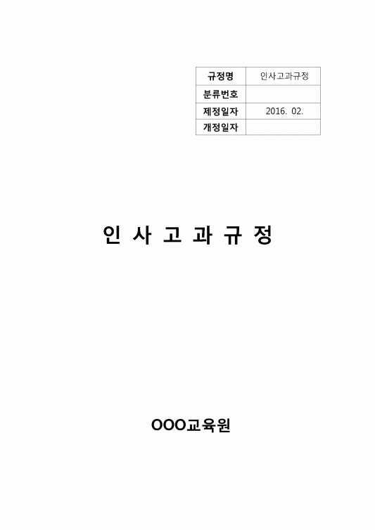 인사고과규정