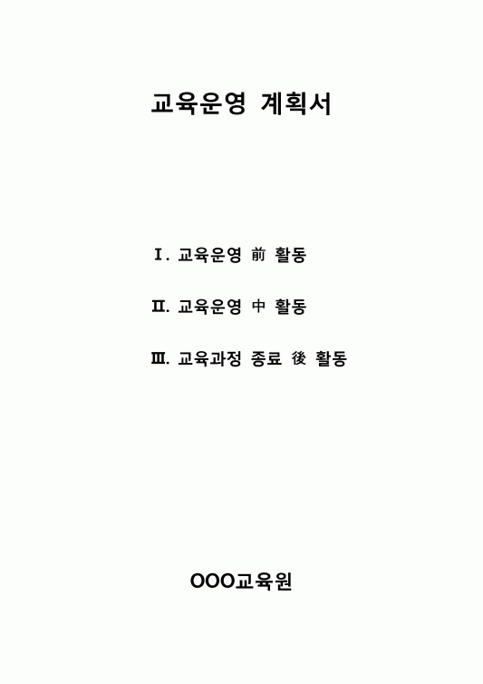 교육운영 계획서