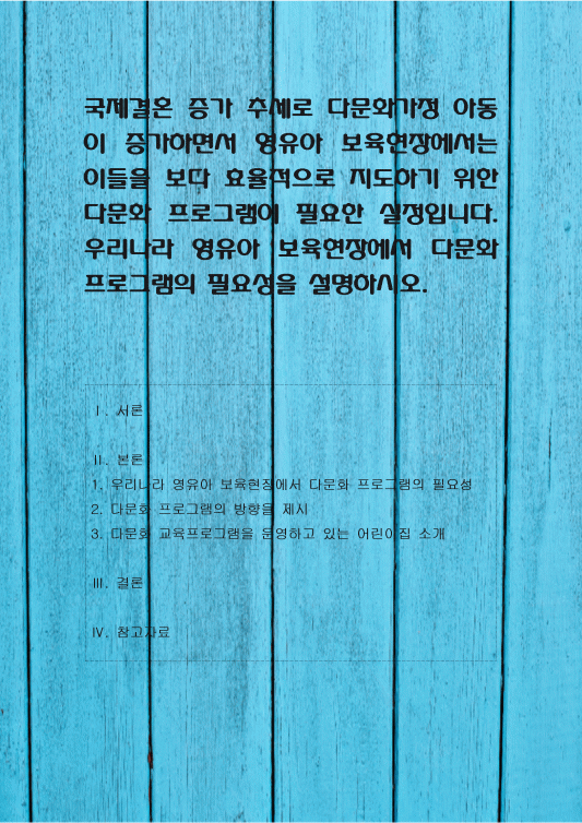 국제결혼 증가 추세로 다문화가정 아동이 증가하면서 영유아 보육현장에서는 이들을 보다 효율적으로 지도하기 위한 다문화 프로그램이 필요한 실정입니다. 우리나라 영유아 보육현장에서 다문