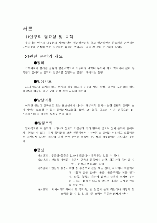 [간호] 폐쇄성 동맥경화증(ASO)