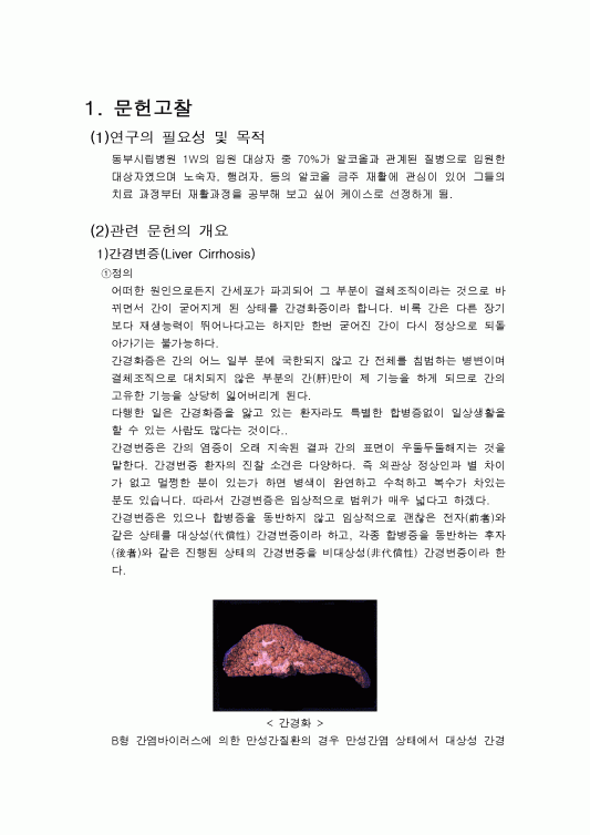 [간호] 간경변증(간경화증)
