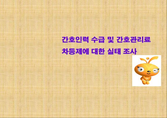 간호인력 수급 및 간호관리료 차등제에 대한 실태 조사