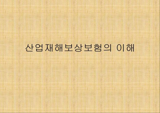 산업재해보상보험의 이해