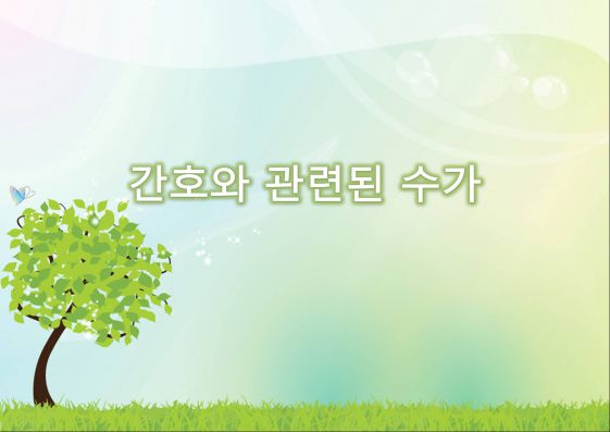 간호와 관련된 수가