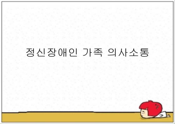 정신장애인 가족간의 의사소통