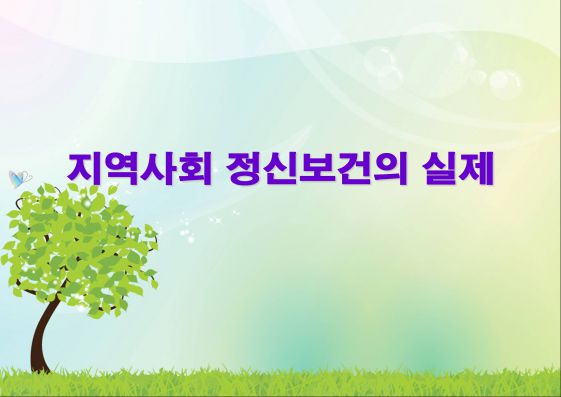 지역사회 정신보건의 실제
